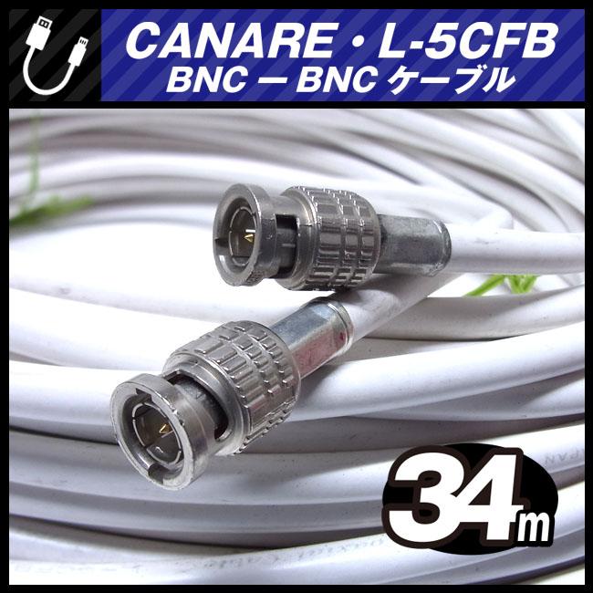 CANARE ★CANARE L-5CFB・BNC-BNCケーブル[34M]75Ω Coaxial Cable/同軸ケーブル・ホワイト・カナレ★ : ミサオネットワーク・ストア店 - 通販 ...