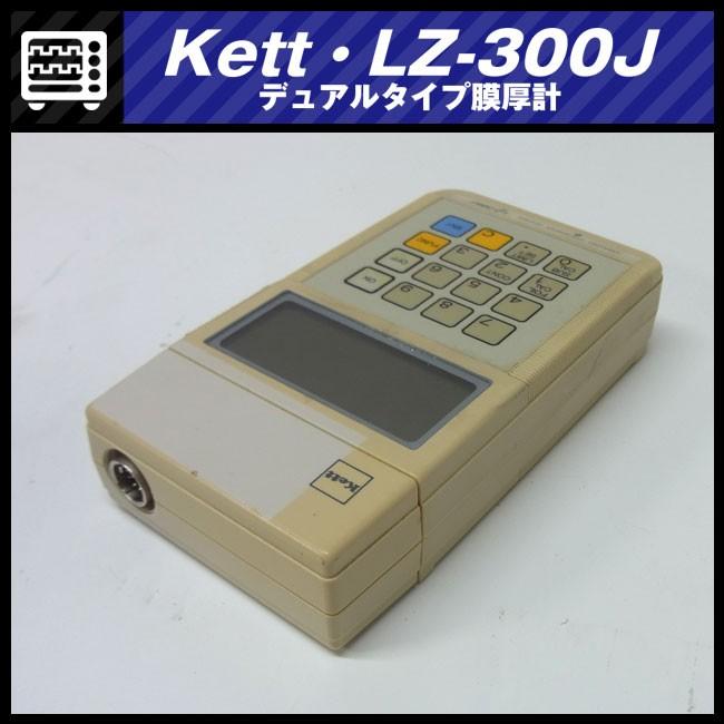 ★Kett LZ-300J・デュアルタイプ膜厚計・ケツト科学研究所★ : ミサオネットワーク・ストア店 - 通販 - Yahoo!ショッピング