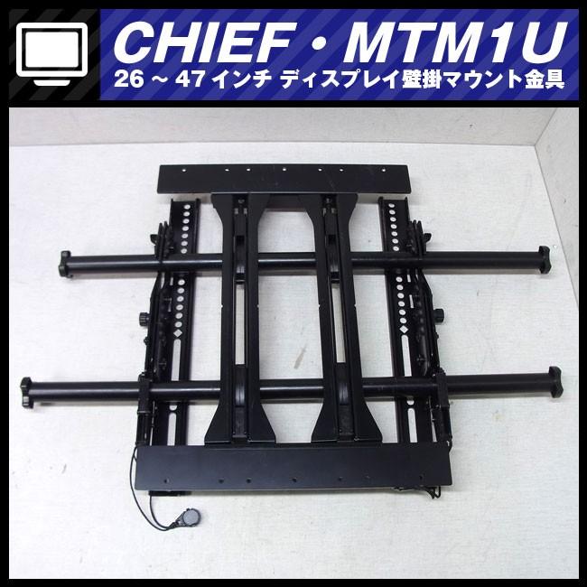 ★CHIEF MTM1U・26〜47インチ ディスプレイ壁掛マウント金具/傾斜角度調整タイプ/中型用★ : ミサオネットワーク・ストア店 ...