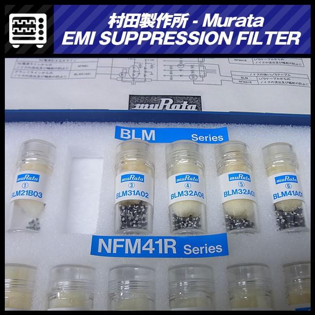 ★村田製作所 EMI SUPPRESSION FILTER・EMI除去フィルタ(EMC・ノイズ対策)セット・Murata★ : ミサオ ...