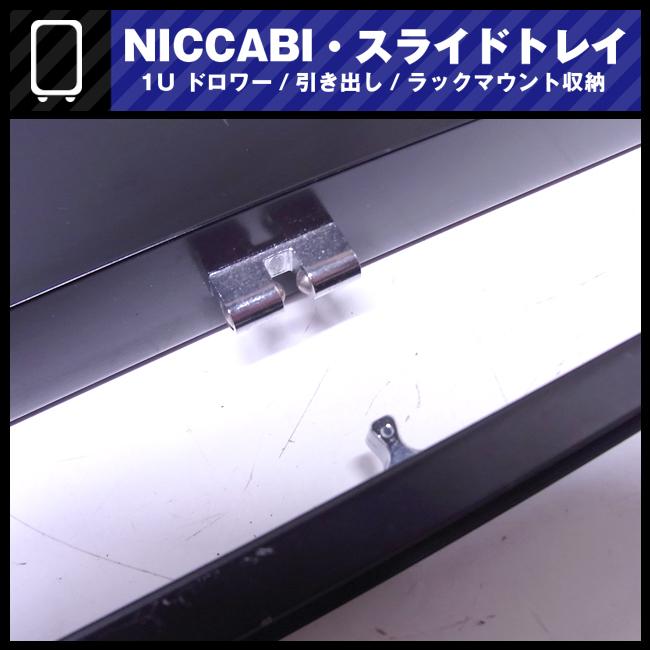 ★NICCABI・1U スライドトレイ/ラック用 収納引き出し・1Uサイズ ドロワー ラックマウント収納/小物入れ・マウント金具付き[01] : ミサオネットワーク・ストア店 - 通販 ...