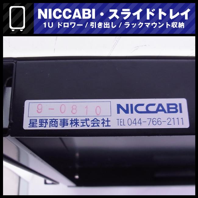 ★NICCABI・1U スライドトレイ/ラック用 収納引き出し・1Uサイズ ドロワー ラックマウント収納/小物入れ・マウント金具付き[01] : ミサオネットワーク・ストア店 - 通販 ...