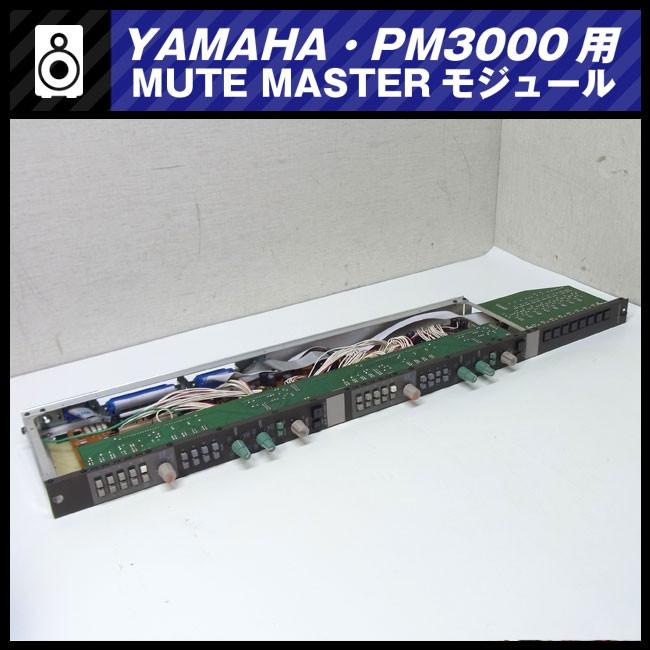 YAMAHA ★YAMAHA PM3000用 ミュートマスターモジュール/PM3000 MUTE MASTER MODULE★ : ミサオ ...