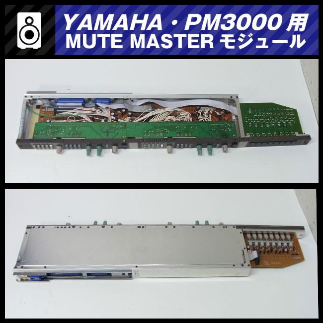 YAMAHA ★YAMAHA PM3000用 ミュートマスターモジュール/PM3000 MUTE MASTER MODULE★ : ミサオ ...