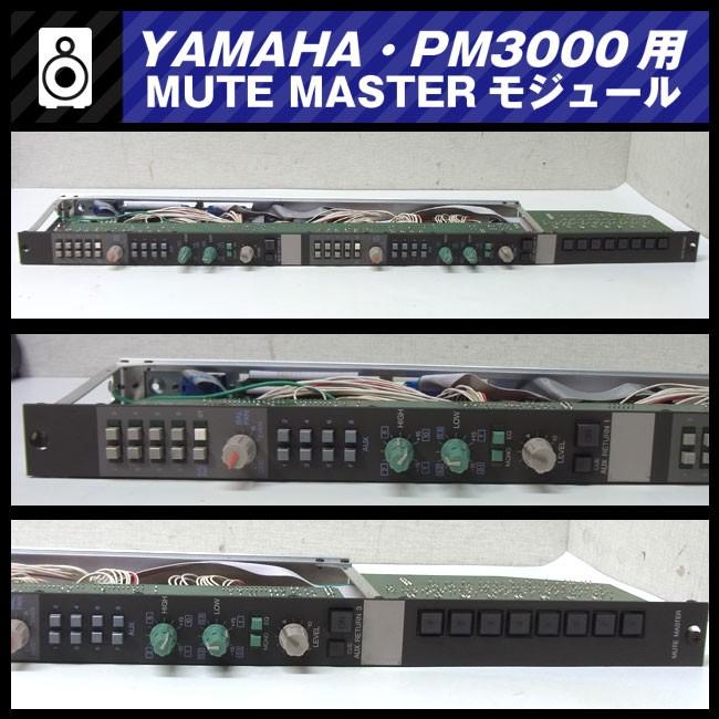 YAMAHA ★YAMAHA PM3000用 ミュートマスターモジュール/PM3000 MUTE MASTER MODULE★ : ミサオ ...
