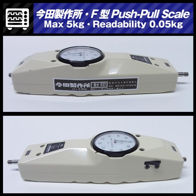 ★今田製作所・F型Push-Pull Scale プッシュプルスケール 0.05kg〜5kg・付属品付・ケース付★ : ミサオネットワーク・ストア店 - 通販 - Yahoo!ショッピング