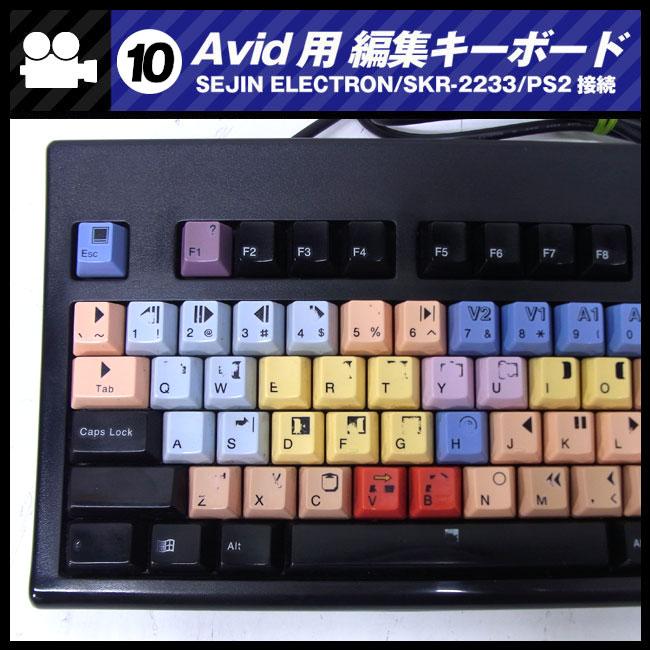 ★Avid用 編集キーボード・SEJIN ELECTRON SKR-2233・PS2接続 [10]★ : ミサオネットワーク・ストア店 - 通販 - Yahoo!ショッピング