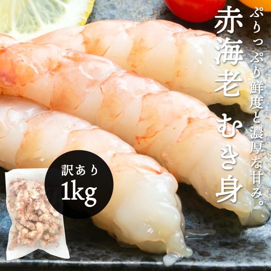 訳あり 赤海老 むき身 1kg 冷凍 お刺身用 赤エビ 生食用 剥き身 不揃い エビ 海老 : みさわのやさい - 通販 - Yahoo!ショッピング