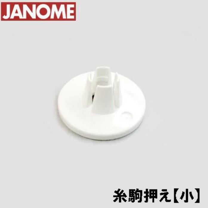 JANOME（ジャノメ） メーカー純正品ジャノメ 家庭用ミシン専用糸駒押え小23mm（イトコマオサエ)補給部品糸コマ押さえ糸こまおさえ ...