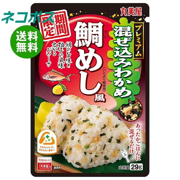 【全国送料無料】【ネコポス】丸美屋 プレミアム混ぜ込みわかめ 鯛めし風 29g×10袋入 : a434-174-m : 味園サポート ヤフー店 - 通販 - Yahoo!ショッピング