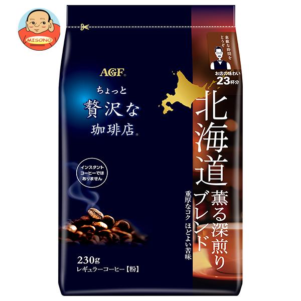 AGF ちょっと贅沢な珈琲店 レギュラーコーヒー 北海道 薫る深煎りブレンド 230g×12袋入｜ 送料別 : 味園サポート ヤフー店 - 通販 - Yahoo!ショッピング