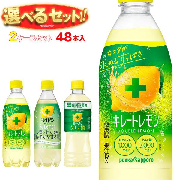 pokka sapporo 送料無料 ポッカサッポロ キレートレモンシリーズ 選べる2ケースセット 490ml〜525mlペットボトル×48(24×2)本入 : 味園サポート ヤフー店 ...