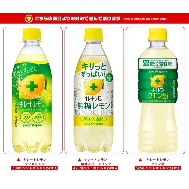 pokka sapporo 送料無料 ポッカサッポロ キレートレモンシリーズ 選べる2ケースセット 490ml〜525mlペットボトル×48(24×2)本入 : 味園サポート ヤフー店 ...