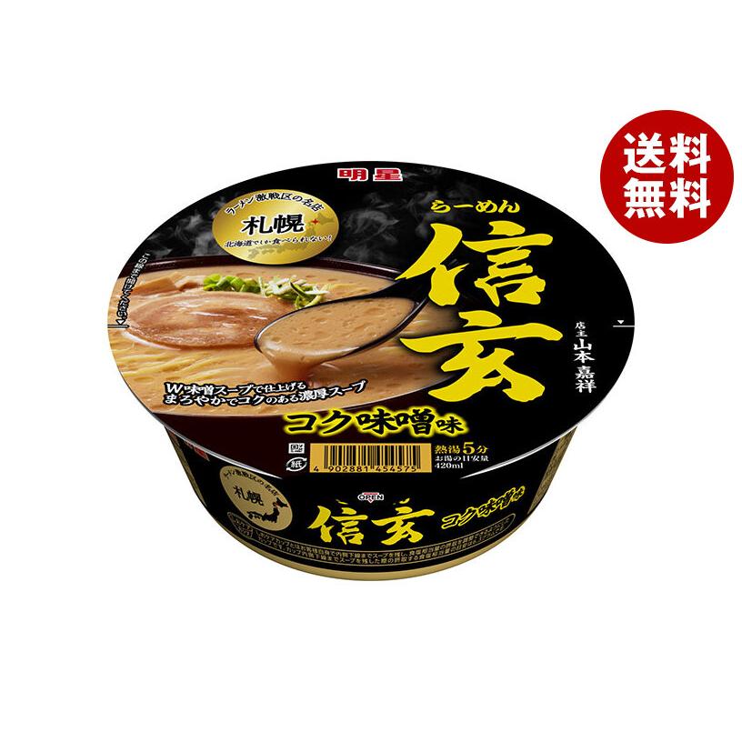明星食品 札幌らーめん信玄 コク味噌味 121g×12個入｜ 送料無料 : MISONOYA ヤフー店 - 通販 - Yahoo!ショッピング
