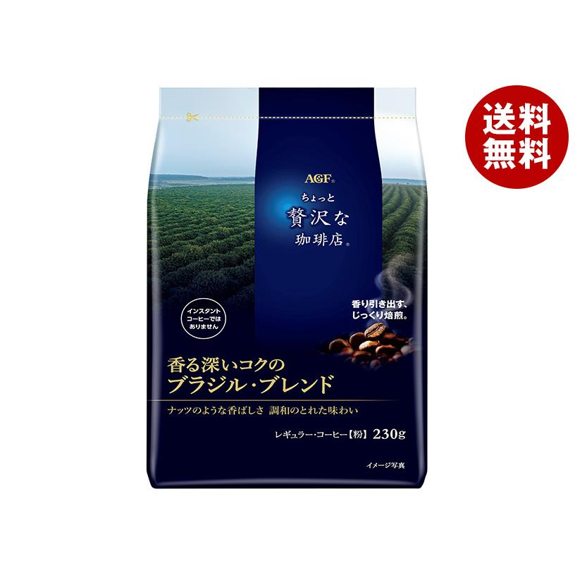 ちょっと贅沢な珈琲店 AGF レギュラー・コーヒー 香る深いコクのブラジル・ブレンド 230g袋×12袋入｜ 送料無料 : MISONOYA ヤフー店 - 通販 - Yahoo!ショッピング
