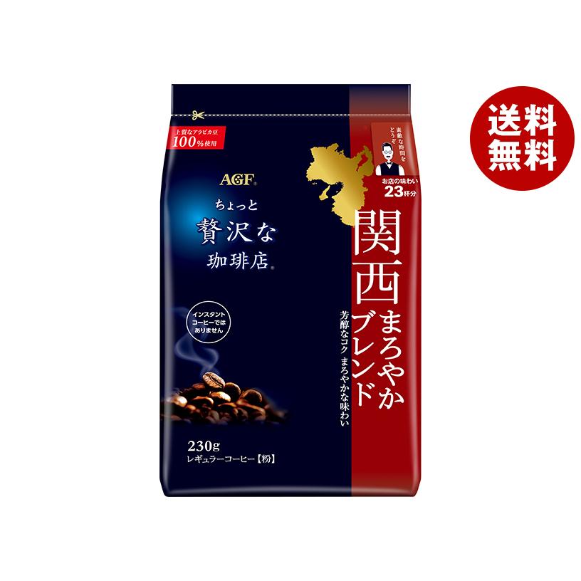 ちょっと贅沢な珈琲店 AGF レギュラーコーヒー 関西まろやかブレンド 230g袋×12袋入｜ 送料無料 : MISONOYA ヤフー店 - 通販 - Yahoo!ショッピング