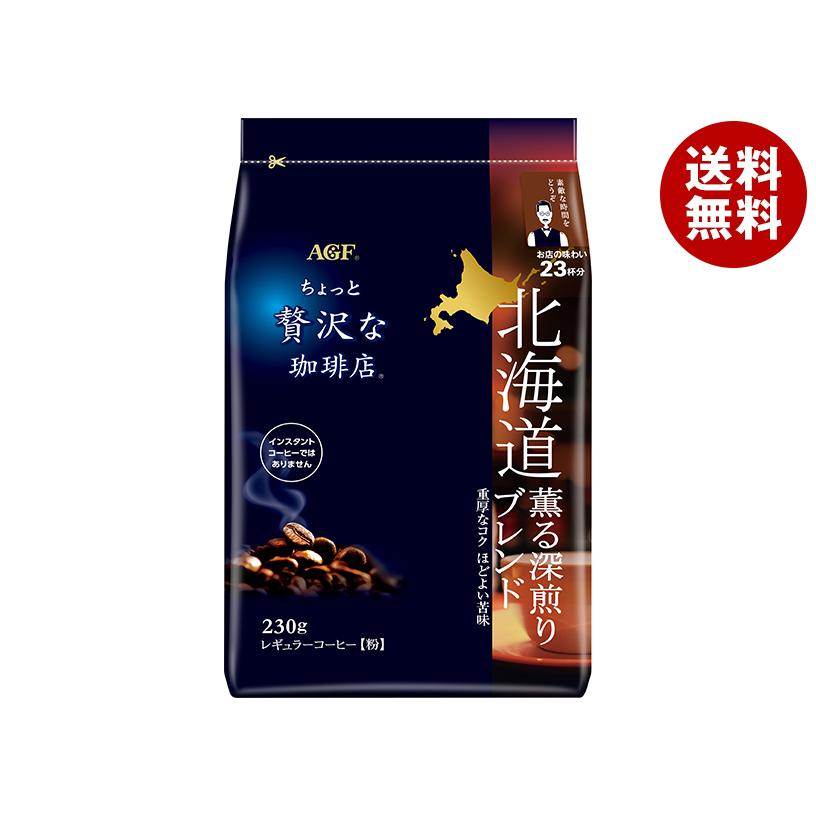 AGF ちょっと贅沢な珈琲店 レギュラーコーヒー 北海道 薫る深煎りブレンド 230g×12袋入｜ 送料無料 : MISONOYA ヤフー店 - 通販 - Yahoo!ショッピング