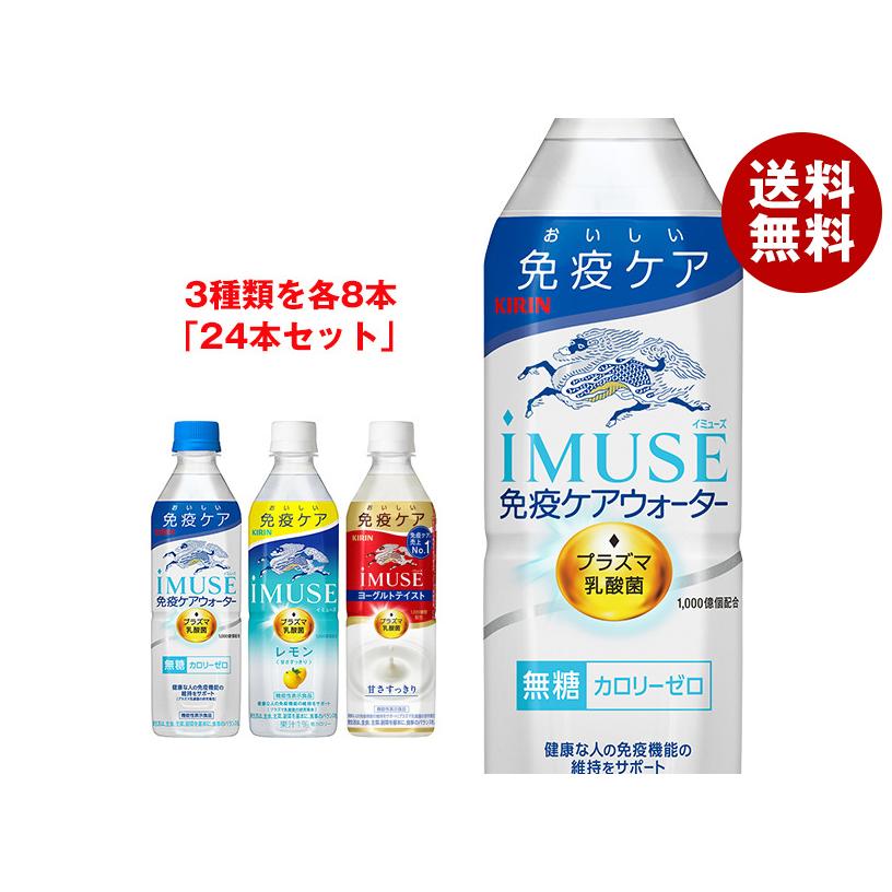 キリン iMUSE(イミューズ) 詰め合わせセット 500mlペットボトル×24本入｜ 送料無料 : MISONOYA ヤフー店 - 通販 - Yahoo!ショッピング