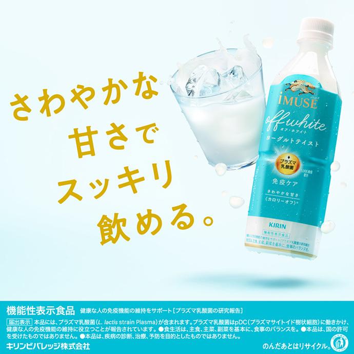 キリン iMUSE iMUSE(イミューズ) オフ・ホワイト ヨーグルトテイスト 500mlペットボトル×24本入×(2ケース)｜ 送料無料 : MISONOYA ヤフー店 - 通販 ...