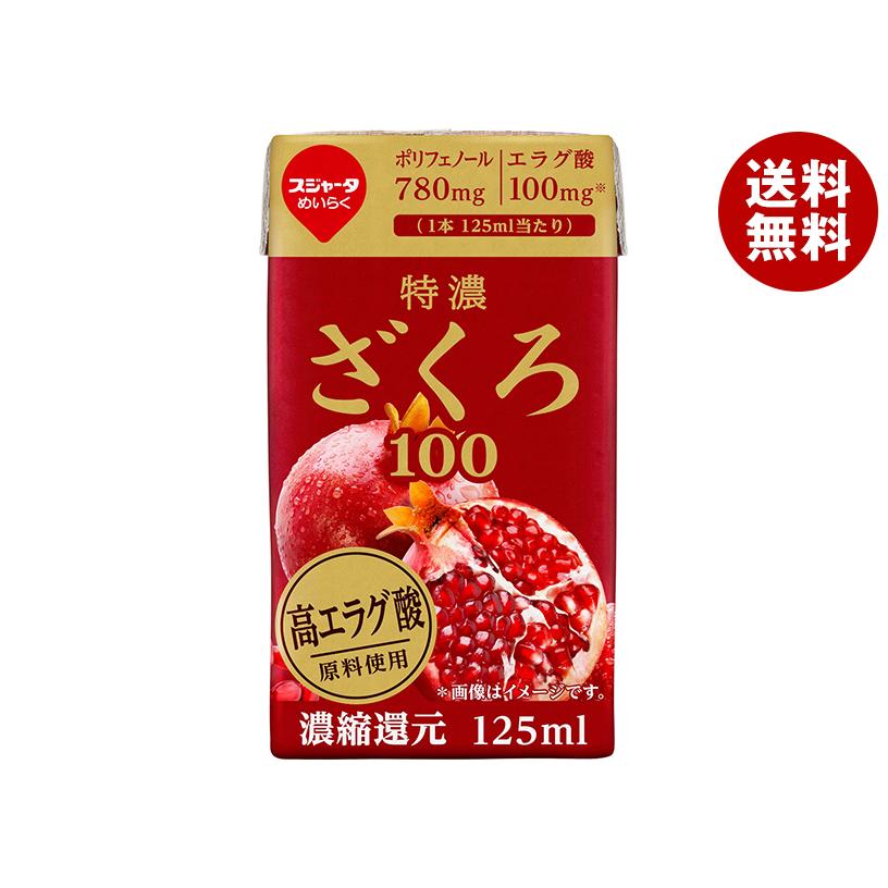 スジャータ 特濃ざくろ100 125ml紙パック×12本入｜ 送料無料 : b274-143 : MISONOYA ヤフー店 - 通販 - Yahoo!ショッピング