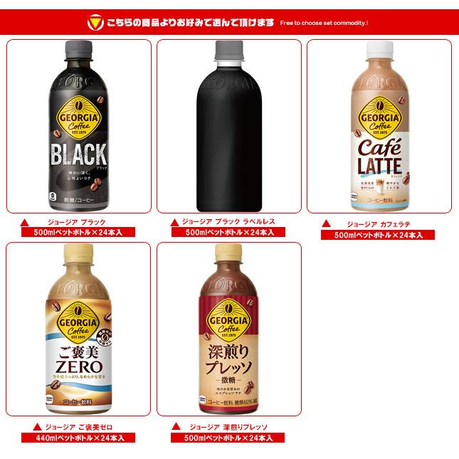 ジョージア 【全国送料無料・メーカー直送品・代引不可】コカコーラ 選べる2ケースセット 440ml・500mlペットボトル×48(24×2)本入｜ 送料無料 : MISONOYA ヤフー店 ...