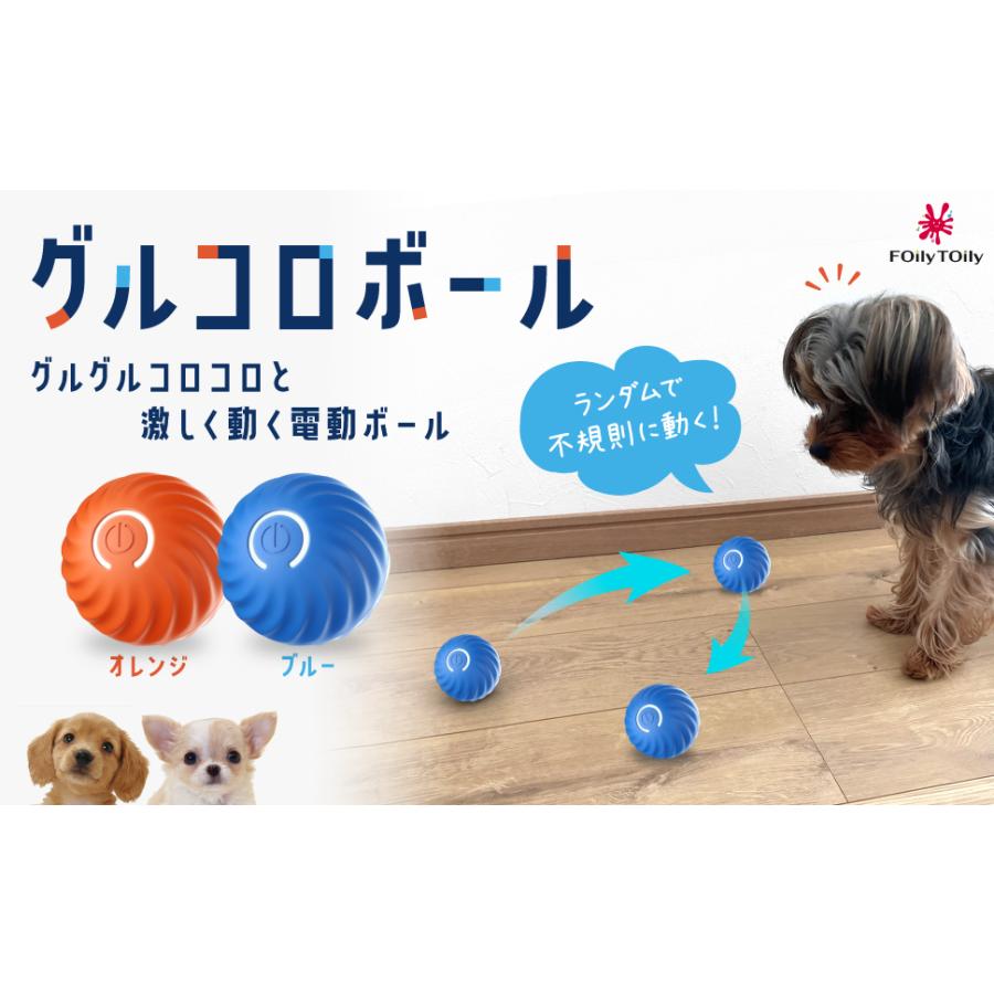 FOily TOily 犬 ボール 犬おもちゃ 電動ボール 自動 動く光る USB充電 中小型犬 運動不足解消 ストレス解消 ドッグトレーナー ...