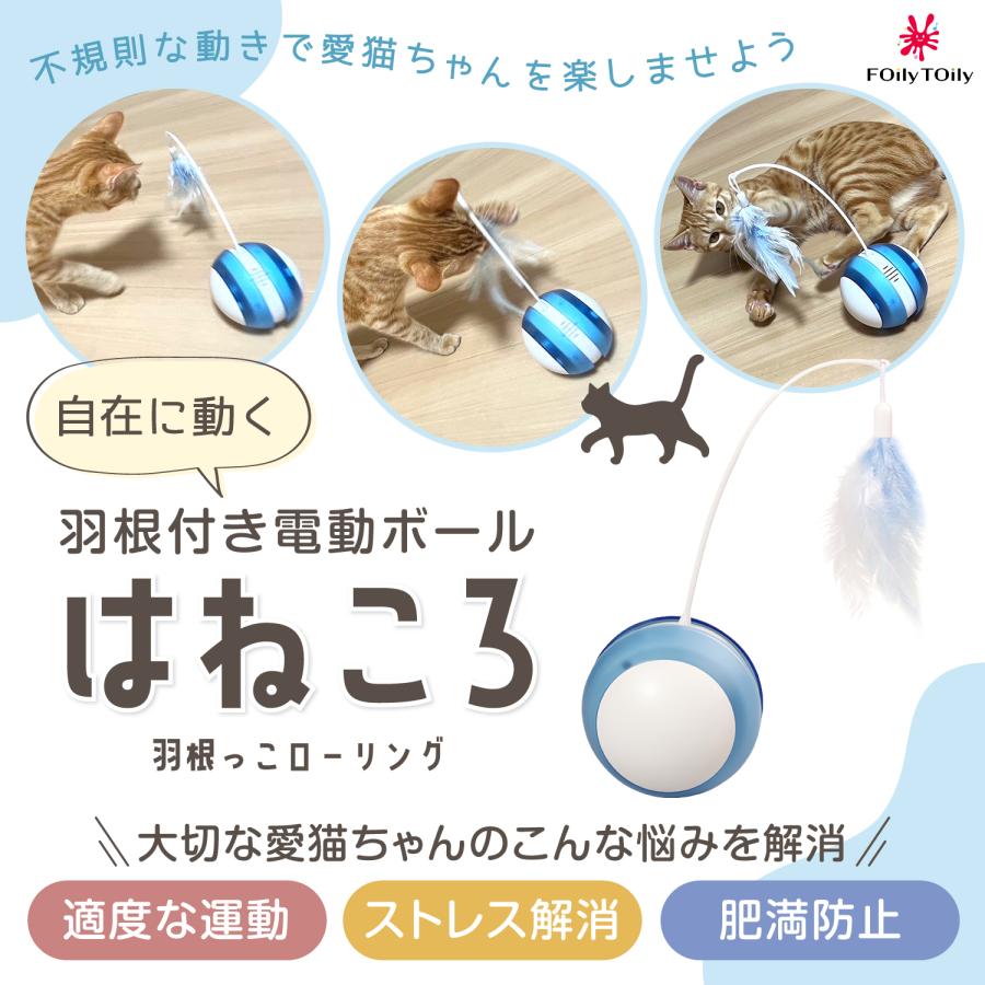 FOily TOily 猫おもちゃ 猫ボール 猫電動おもちゃ 自動 一人遊び 猫おもちゃ羽 USB充電式 簡単操作 プレゼント ...
