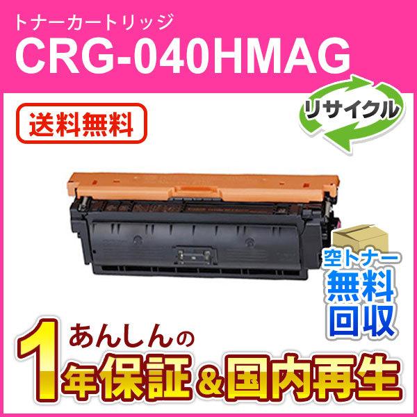 キヤノン キヤノン対応 リサイクルトナーカートリッジ040H マゼンタ／CRG-040HMAG(CRG040HMAG) 即納再生品 : ミタストア - 通販 - Yahoo!ショッピング