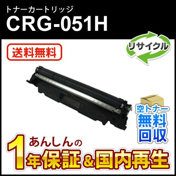 キヤノン キヤノン対応 リサイクルトナーカートリッジ051H／CRG-051H(CRG051H) 即納再生品 : ミタストア - 通販 - Yahoo!ショッピング