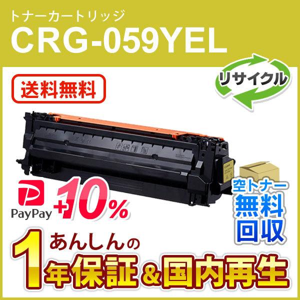 キヤノン キヤノン対応 リサイクルトナーカートリッジ059 イエロー／CRG-059YEL(CRG059YEL) 即納再生品 : ミタストア - 通販 - Yahoo!ショッピング