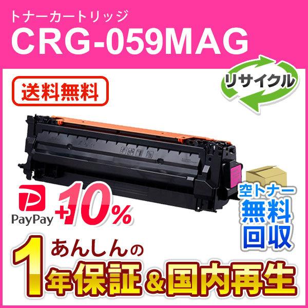 キヤノン キヤノン対応 リサイクルトナーカートリッジ059 マゼンタ／CRG-059MAG(CRG059MAG) 即納再生品 : ミタストア - 通販 - Yahoo!ショッピング