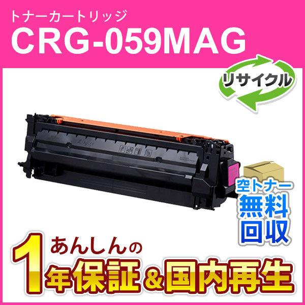 キヤノン キヤノン対応 リサイクルトナーカートリッジ059 マゼンタ／CRG-059MAG(CRG059MAG) 即納再生品 : ミタストア - 通販 - Yahoo!ショッピング