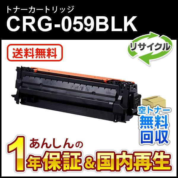 キヤノン キヤノン対応 リサイクルトナーカートリッジ059 ブラック／CRG-059BLK(CRG059BLK) 即納再生品 : ミタストア - 通販 - Yahoo!ショッピング