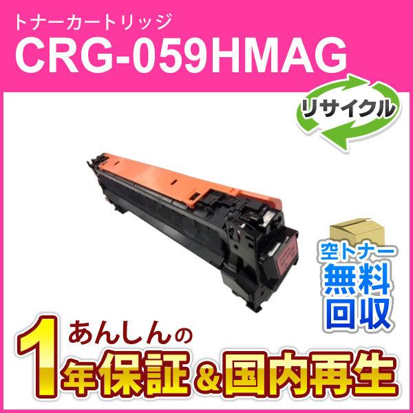 キヤノン キヤノン対応 リサイクルトナーカートリッジ059H マゼンタ／CRG-059HMAG(CRG059HMAG) 即納再生品 : ミタストア - 通販 - Yahoo!ショッピング