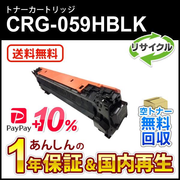キヤノン対応 リサイクルトナーカートリッジ059H ブラック／CRG-059HBLK(CRG059HBLK) 即納再生品 : 3627c001re-p10 : ミタストア - 通販 ...