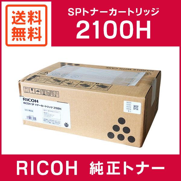 リコー RICOH 純正品 SP トナーカートリッジ 2100H : ミタストア - 通販 - Yahoo!ショッピング