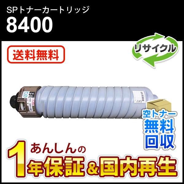 リコー リコー対応 リサイクルSPトナー8400 即納再生品 : ミタストア - 通販 - Yahoo!ショッピング