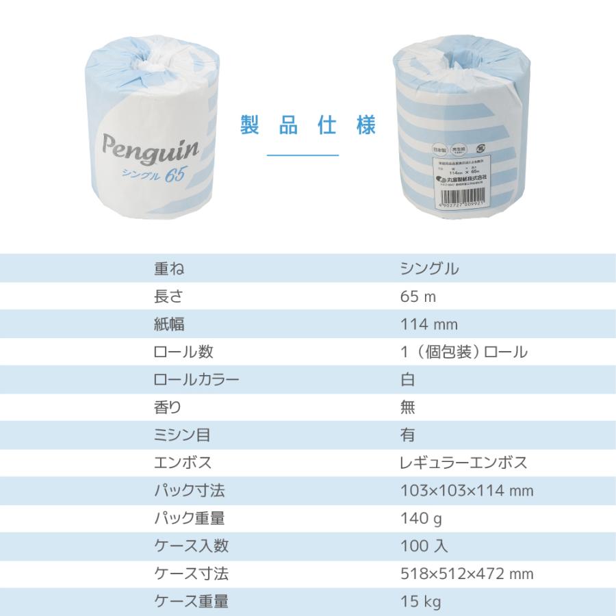 丸富製紙 ペンギン トイレットペーパー 業務用 シングル 個包装 65m 100個入り 640332 : ミタストア - 通販 - Yahoo!ショッピング