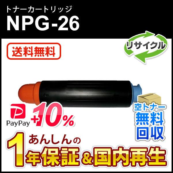 キヤノン キヤノン対応 リサイクルトナーカートリッジ NPG-26(NPG26) 即納再生品 : ミタストア - 通販 - Yahoo!ショッピング