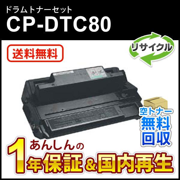 CASIO カシオ対応 リサイクルドラムトナーセット CP-DTC80(CPDTC80) 即納再生品 : ミタストア - 通販 - Yahoo!ショッピング