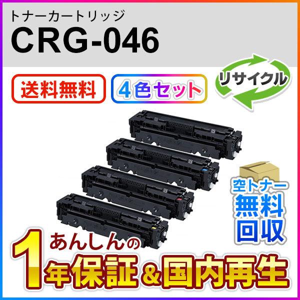 キヤノン（Canon） 4色セット キヤノン対応 リサイクルトナーカートリッジ046／CRG-046(CRG046)K/C/M/Y 即納再生品 ...