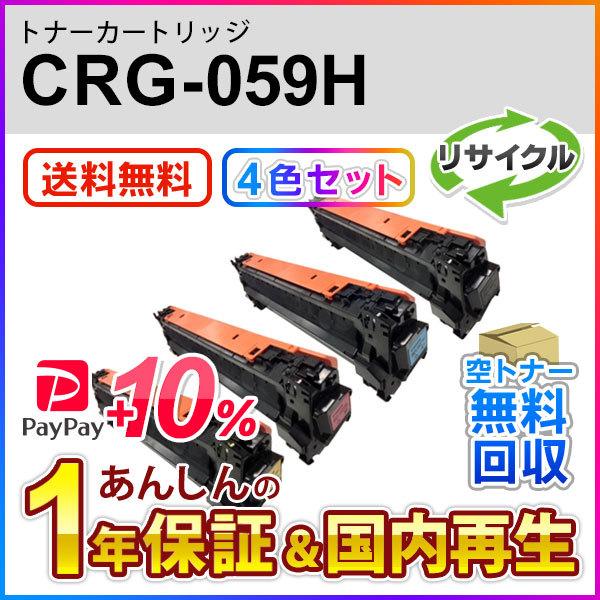 【4色セット】キヤノン対応 リサイクルトナーカートリッジ059H／CRG-059H(CRG059H) 即納再生品 : crg059h-4cre-p10 : ミタストア - 通販 - Yahoo ...