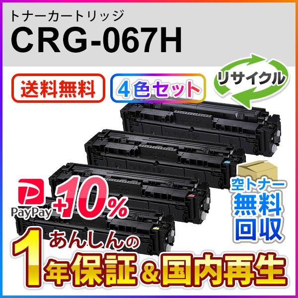 キヤノン 4色セット キヤノン対応 リサイクルトナーカートリッジ067H／CRG-067H(CRG067H) 即納再生品 : ミタストア - 通販 - Yahoo!ショッピング