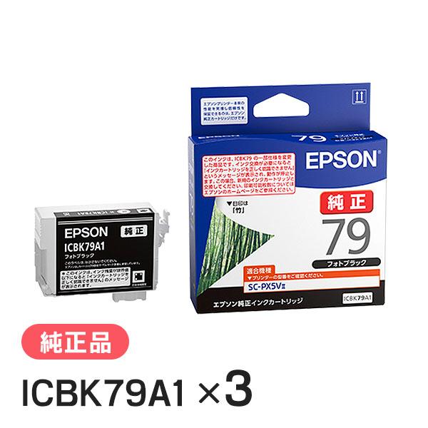 エプソン EPSON 純正品 ICBK79A1 フォトブラック 3個セット 純正インク : ミタストア - 通販 - Yahoo!ショッピング