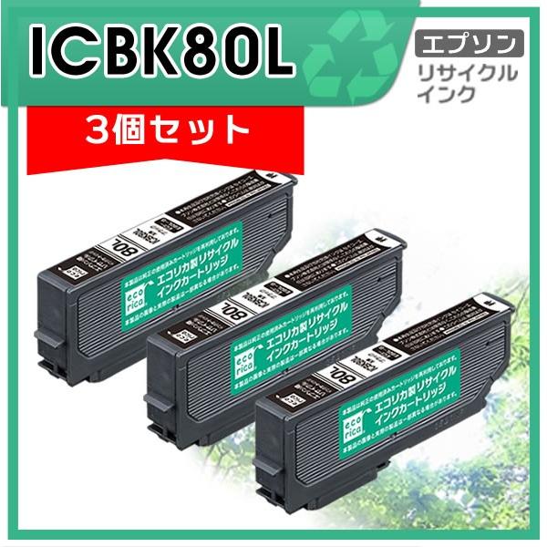 エコリカ ICBK80L リサイクルインクカートリッジ ブラック ECI-E80L-B 3個セット : ミタストア - 通販 - Yahoo!ショッピング