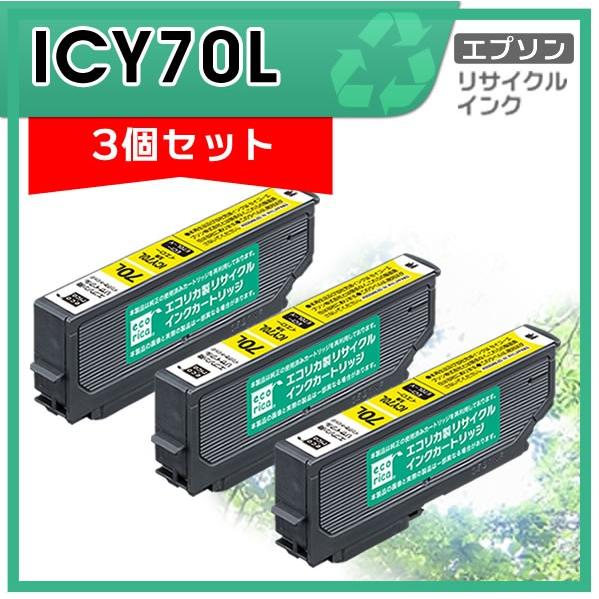 ICY70L リサイクルインクカートリッジ イエロー エコリカ ECI-E70L-Y 3個セット : icy70lre-3 : ミタストア - 通販 - Yahoo!ショッピング