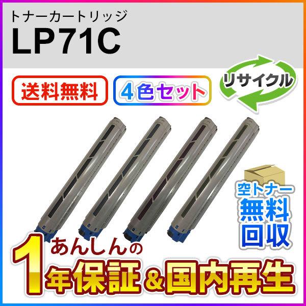 JDL 4色セット ジェイディーエル対応 リサイクルトナーカートリッジ LP71C用 K/C/M/Y 即納再生品 : ミタストア - 通販 - Yahoo!ショッピング