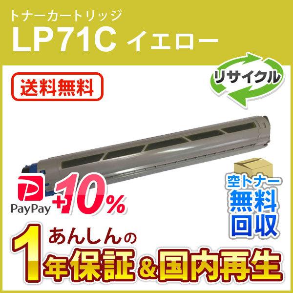 JDL ジェイディーエル対応 リサイクルトナーカートリッジ イエロー LP71C 即納再生品 : ミタストア - 通販 - Yahoo!ショッピング