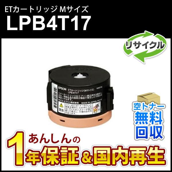 エプソン対応 リサイクルトナーカートリッジ LPB4T17 即納再生品 :LPB4T17RE01:ミタストア - 通販 - Yahoo!ショッピング
