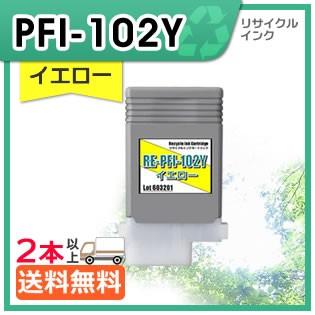 キヤノン キャノン用 PFI-102Y リサイクルインクカートリッジ イエロー : ミタストア - 通販 - Yahoo!ショッピング